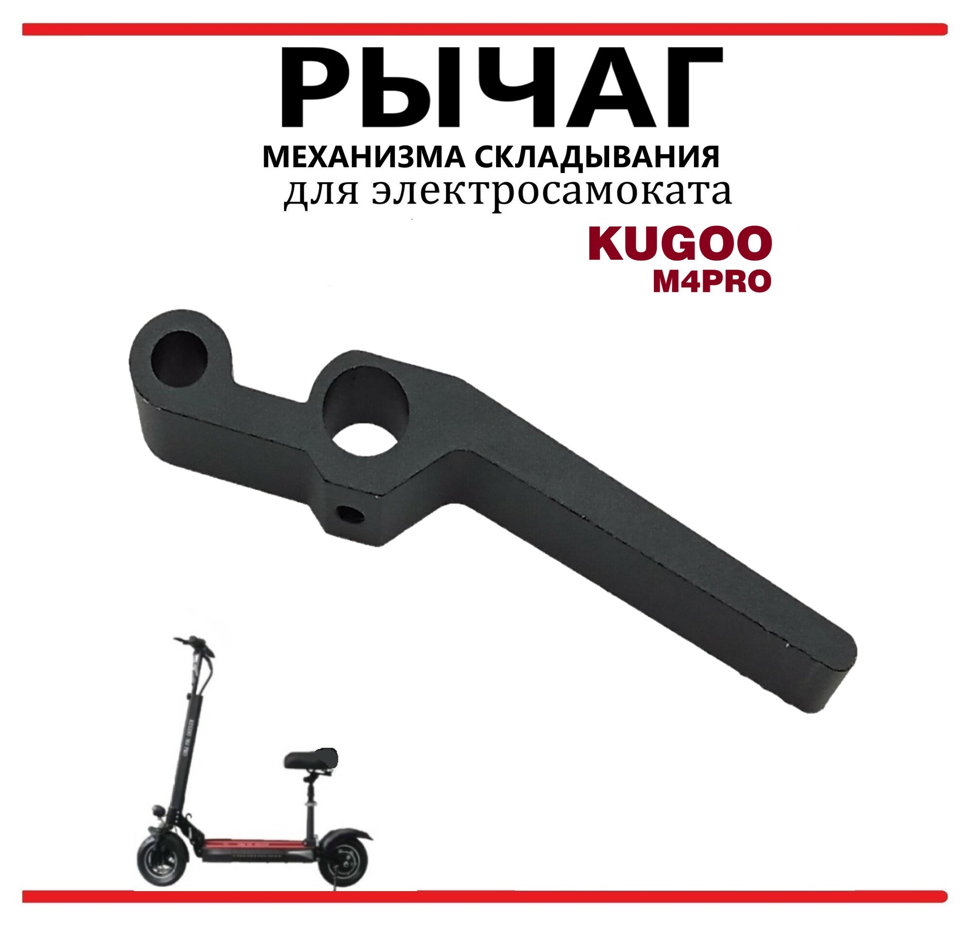 Рычаг механизма складывания для самоката Kugoo M4Pro, черный