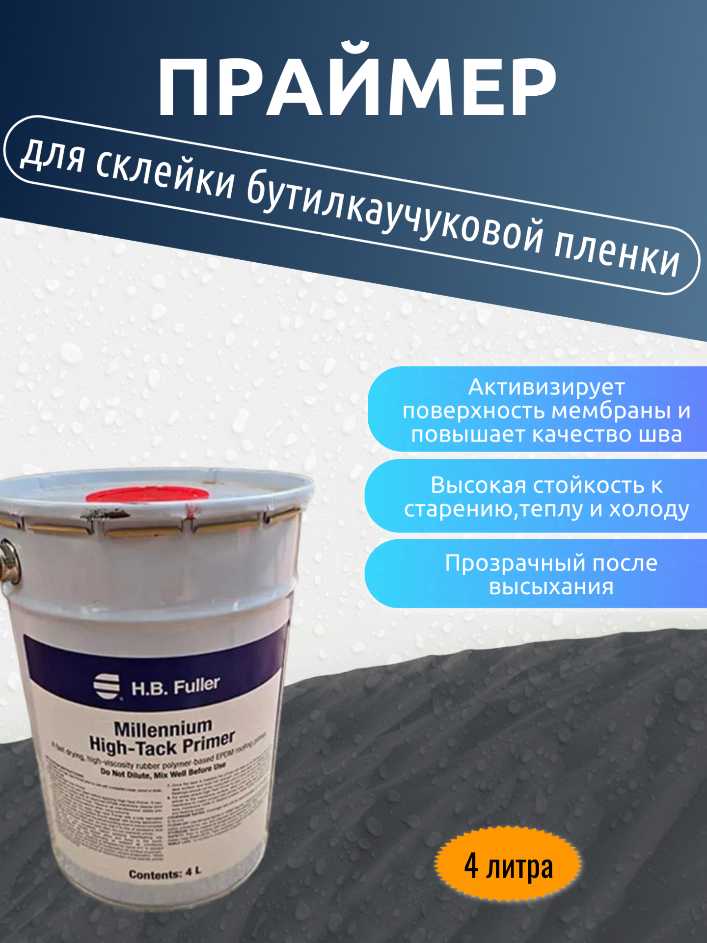 Праймер для склейки бутилкаучуковой мембраны Quick Prime Plus 4 литра