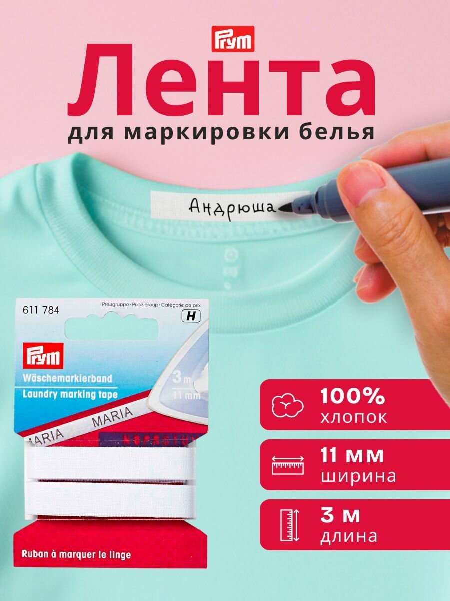 Лента для маркировки белья приутюживающаяся, хлопок, 11 мм, цвет белый, Prym, 611784