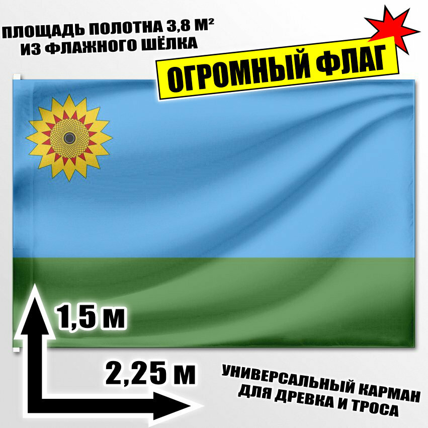 Флаг огромный Богатовского района 225x150 см