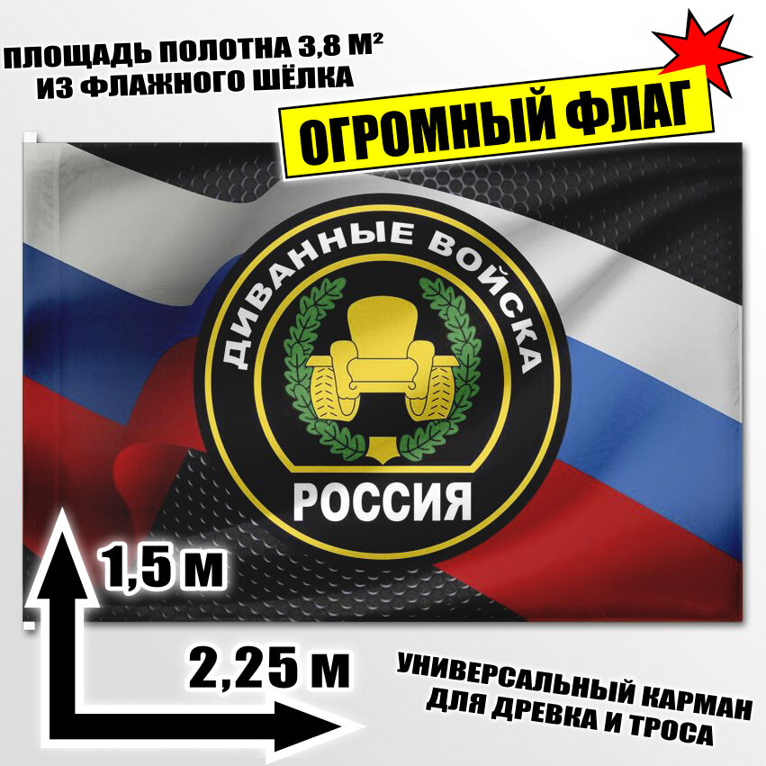 Флаг огромный Диванные войска №3 225x150 см