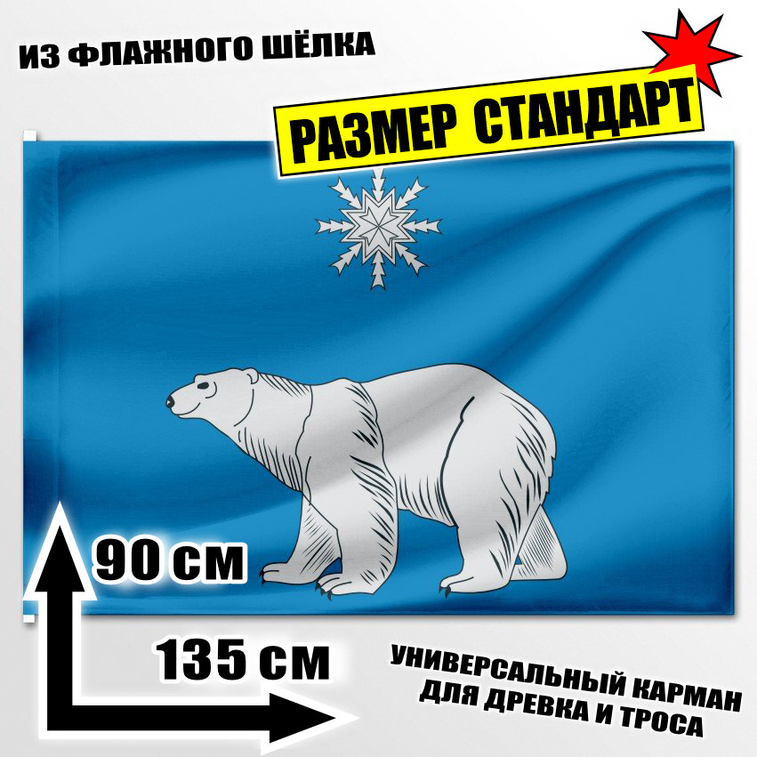 Флаг Северного Медведкова 135x90 см.