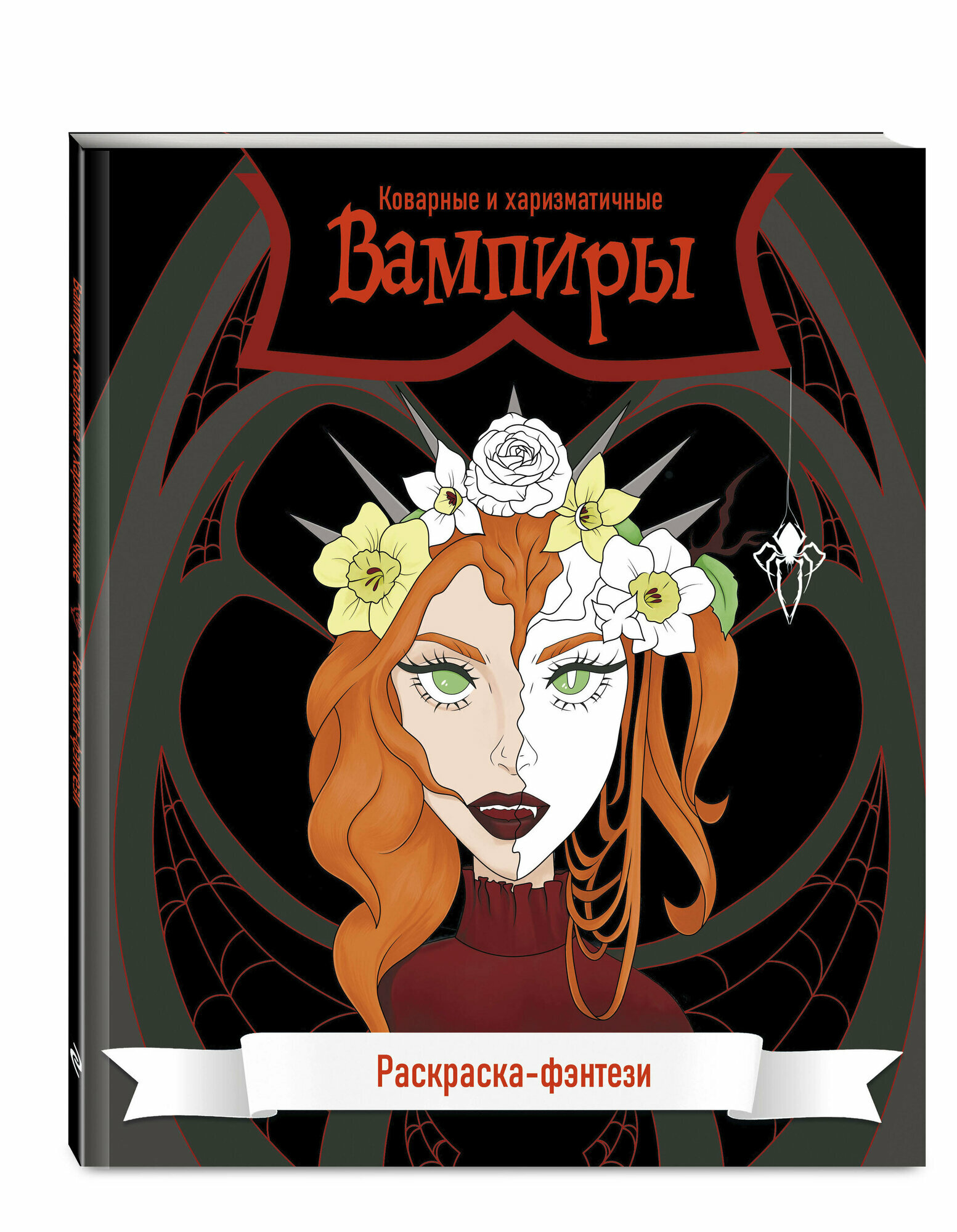 Вампиры. Коварные и харизматичные. Раскраска-фэнтези