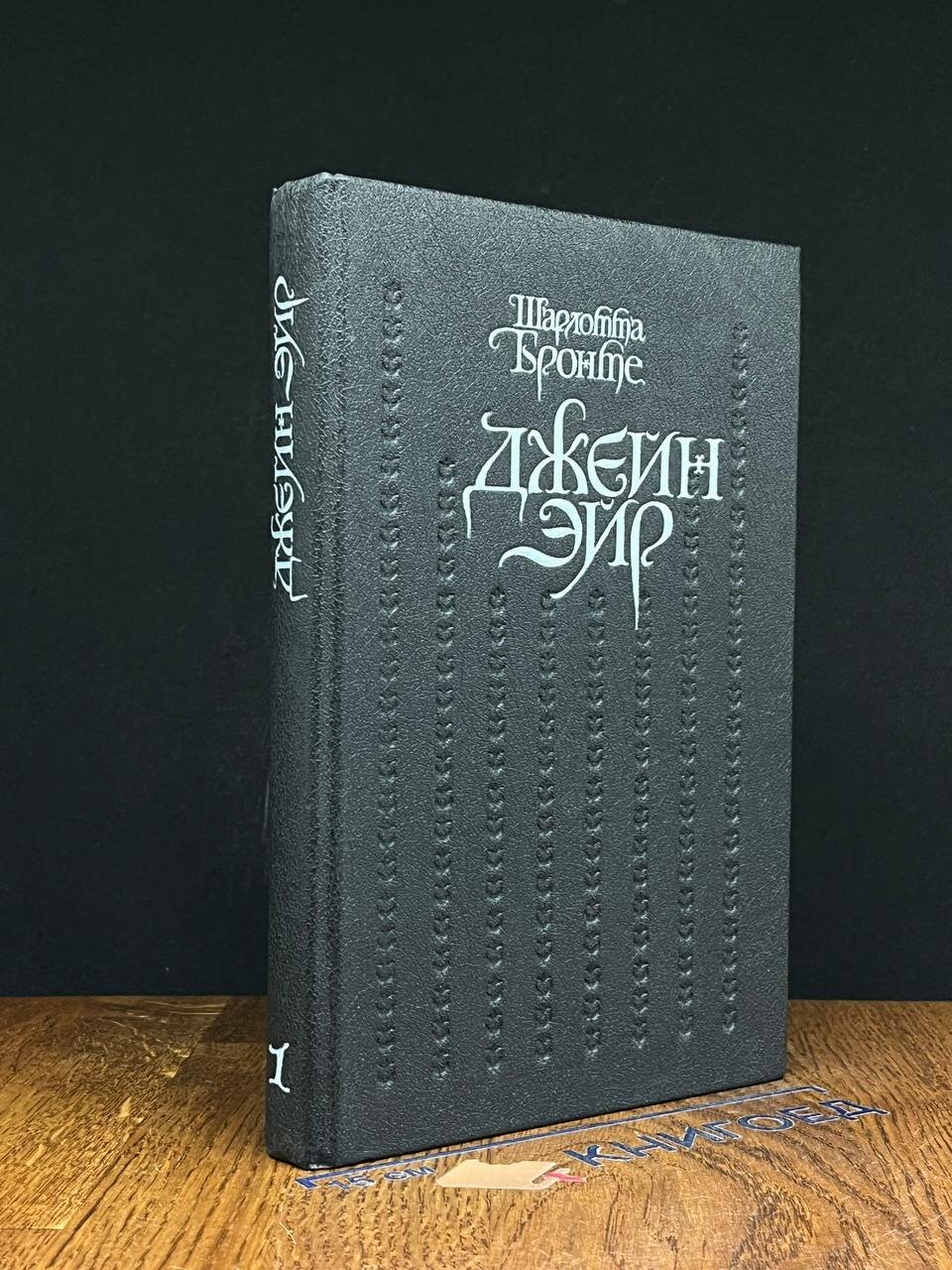 Книга. Джейн Эйр 1992 (2042692227974)