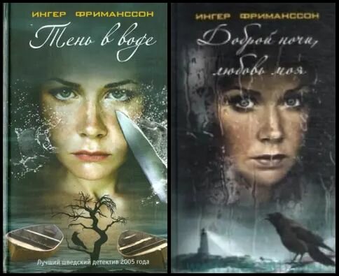 Комплект из двух книг автора Ингер Фриманссон.