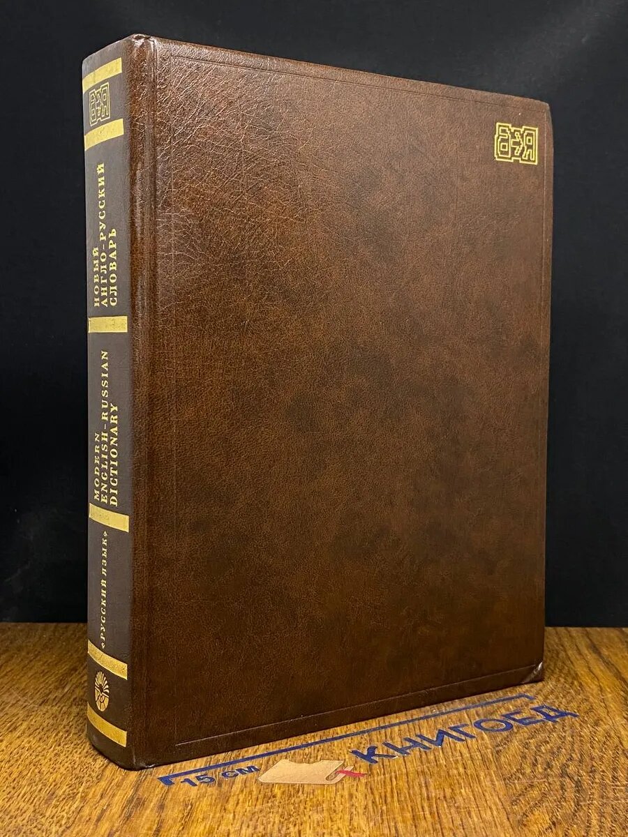 Книга. Новый англо-русский словарь 1998 (2041224126921)