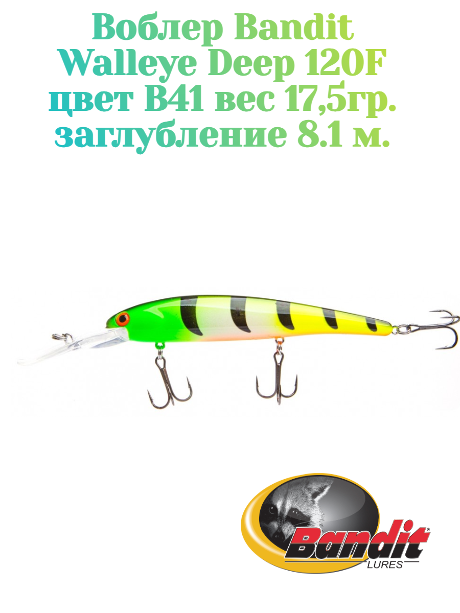 Воблер Bandit Walleye Deep 120F original цвет B41 вес 17,5гр. заглубление 8.1 м.
