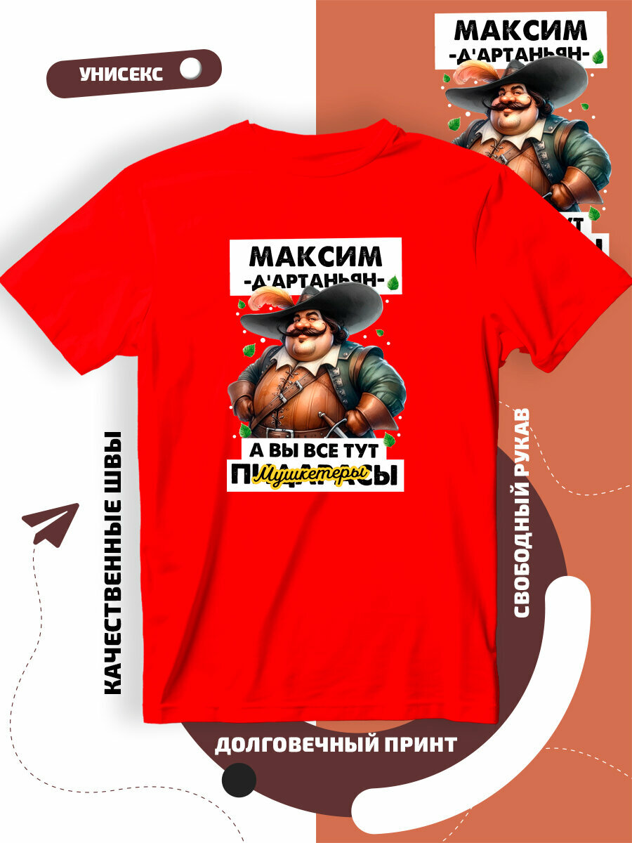 Футболка Максим Макс Дартаньян