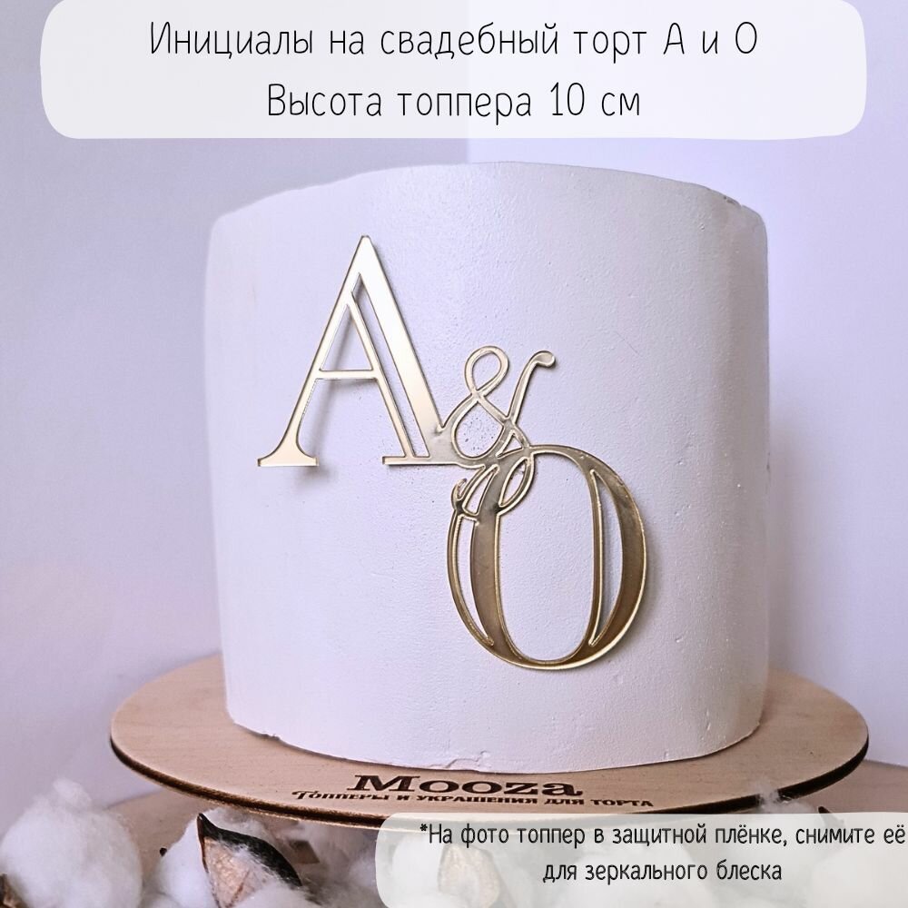 Топпер А и О инициалы на свадебный торт/ золотой зеркальный акрил, молодоженам, на свадьбу, годовщину