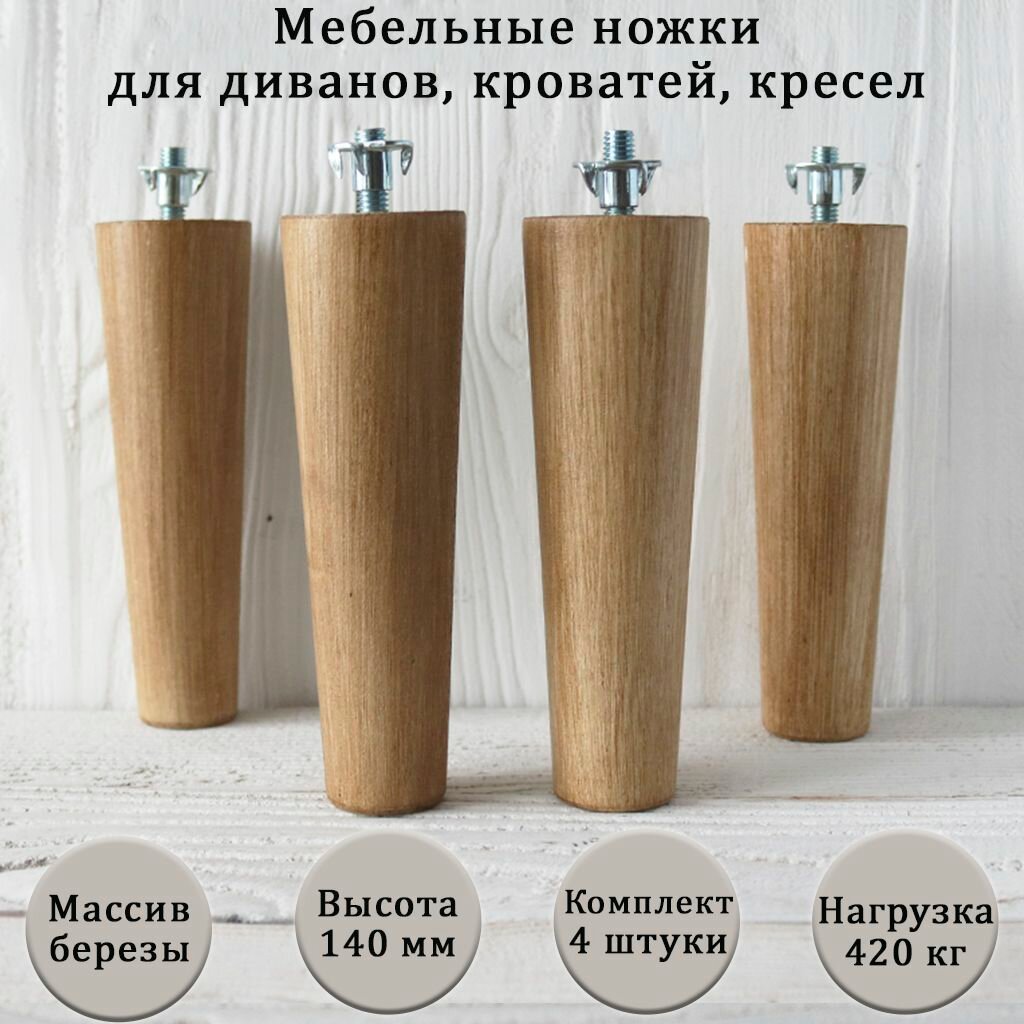 Деревянные мебельные ножки из для дивана, кресла, кровати, комода, тумбы, шкафа / высота 140 мм / комплект 4 штуки