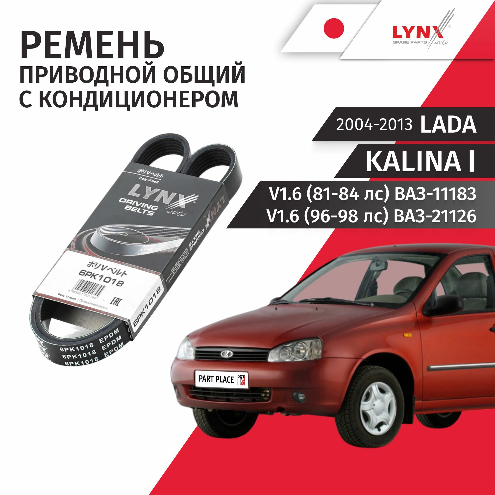Ремень приводной общий с кондиционером LADA Kalina 1 1117 1118 1119 V1.6 81 - 84 96 - 98 лс ВАЗ-11183 21126 2004 - 2013 6PK1018 1шт LYNXauto