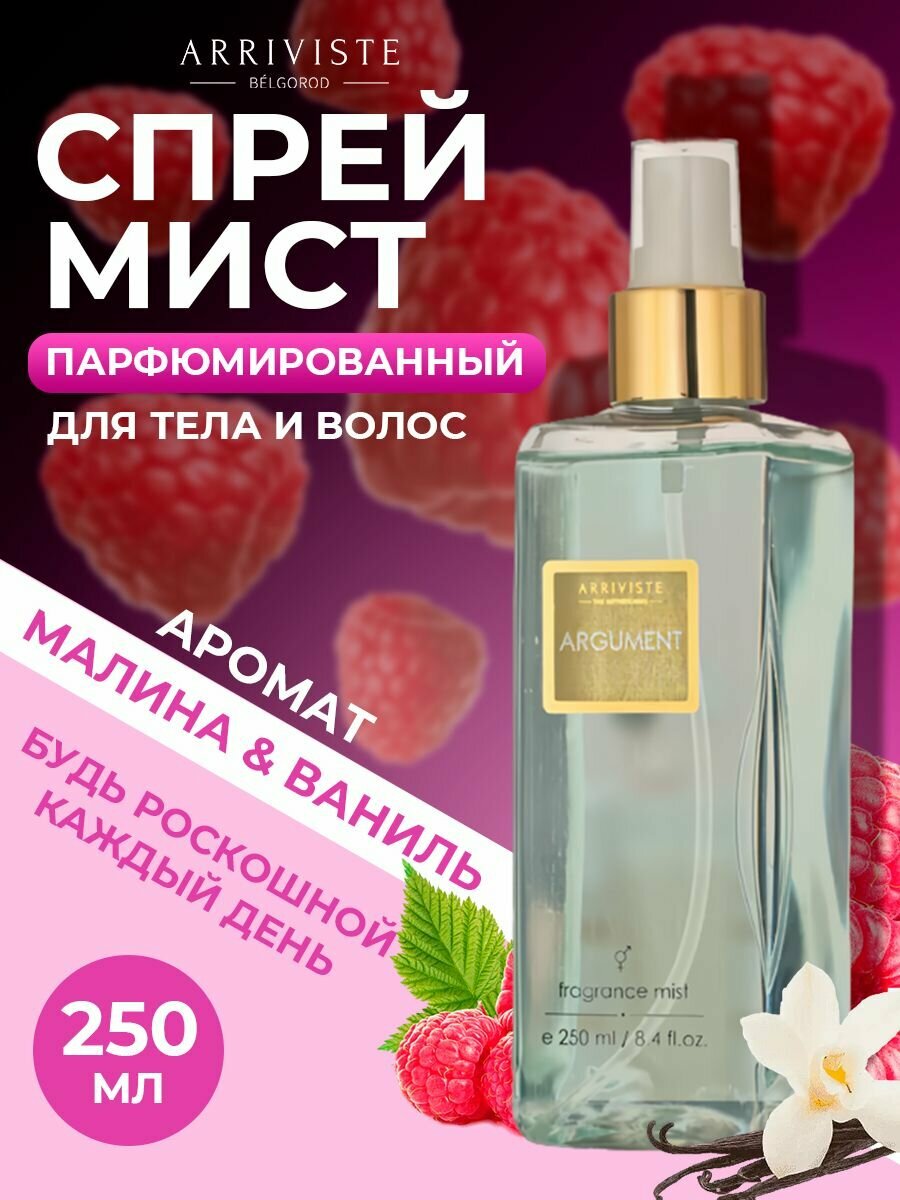 Спрей мист парфюмированный Argument, Arriviste, 250мл
