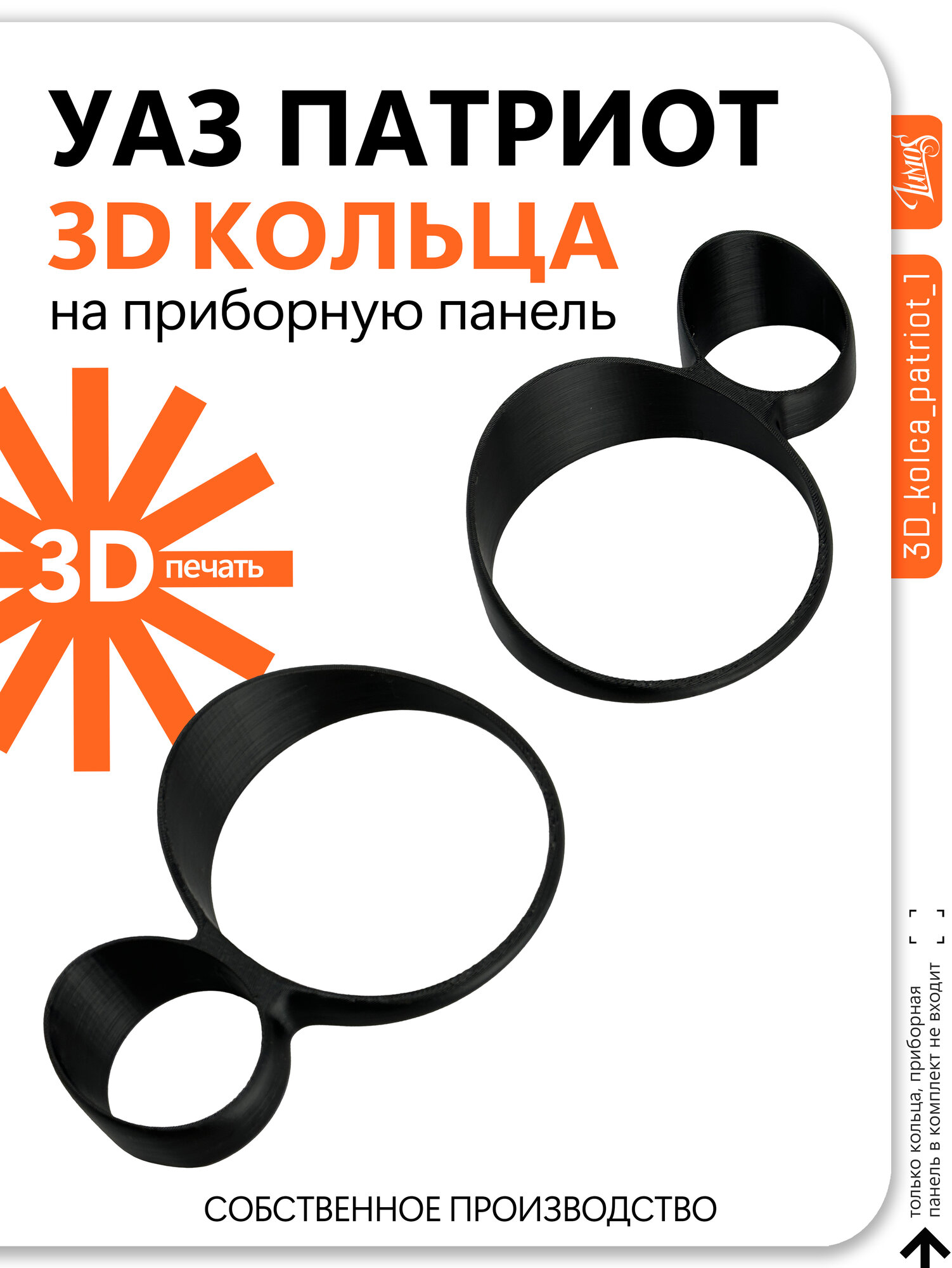 3д кольца для щитка приборов УАЗ Патриот