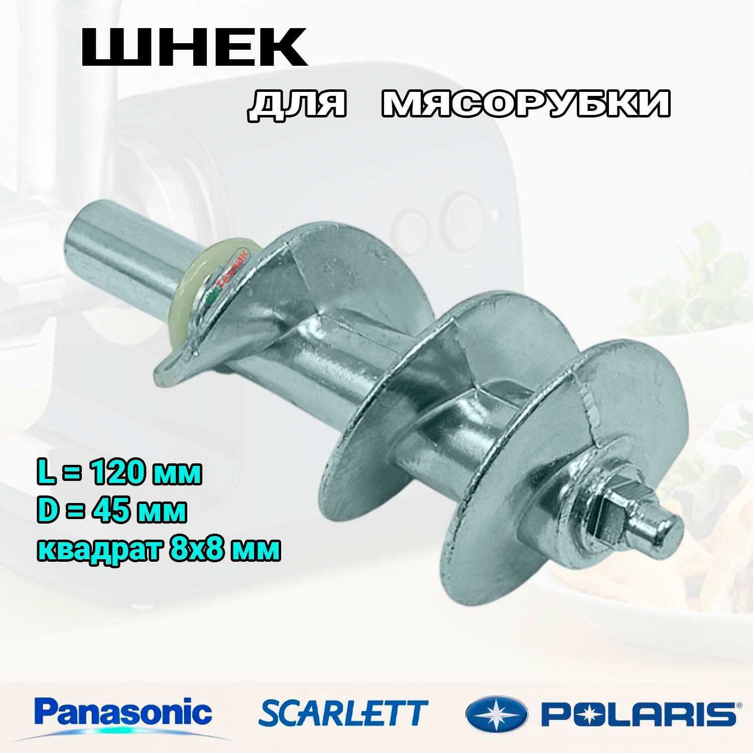 Шнек для мясорубки Panasonic, Scarlett, Polaris, нержавейка MGR108UN