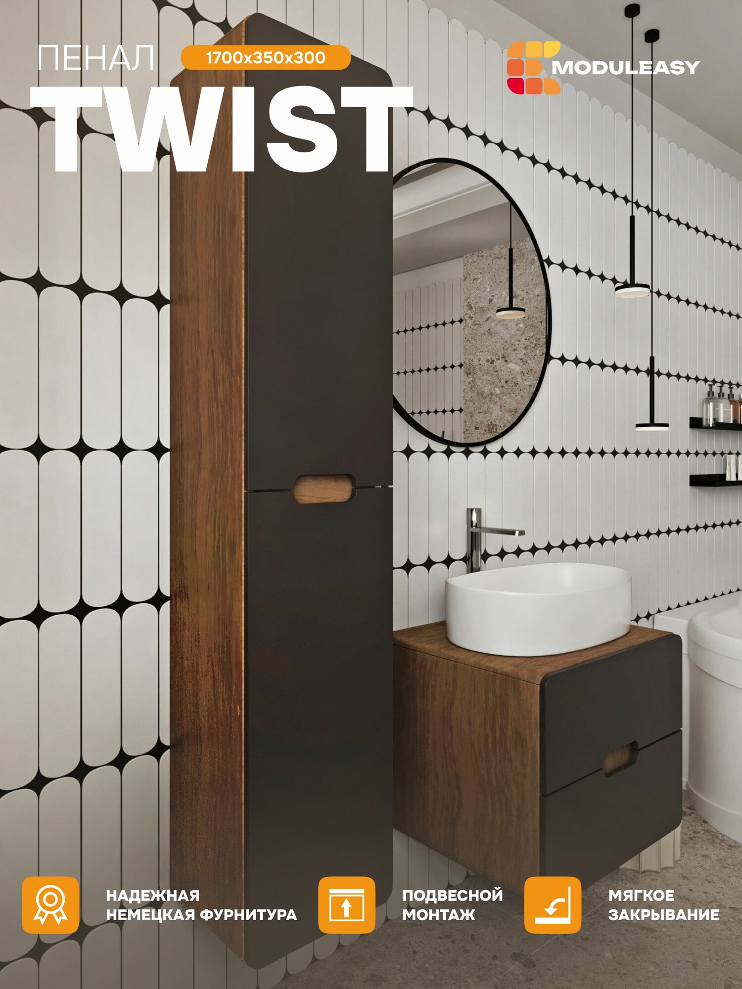 Пенал подвесной в ванную 170х35 см TWIST, цвет орех ноче тортона/монолит найт, MODULEASY Ц0000038537