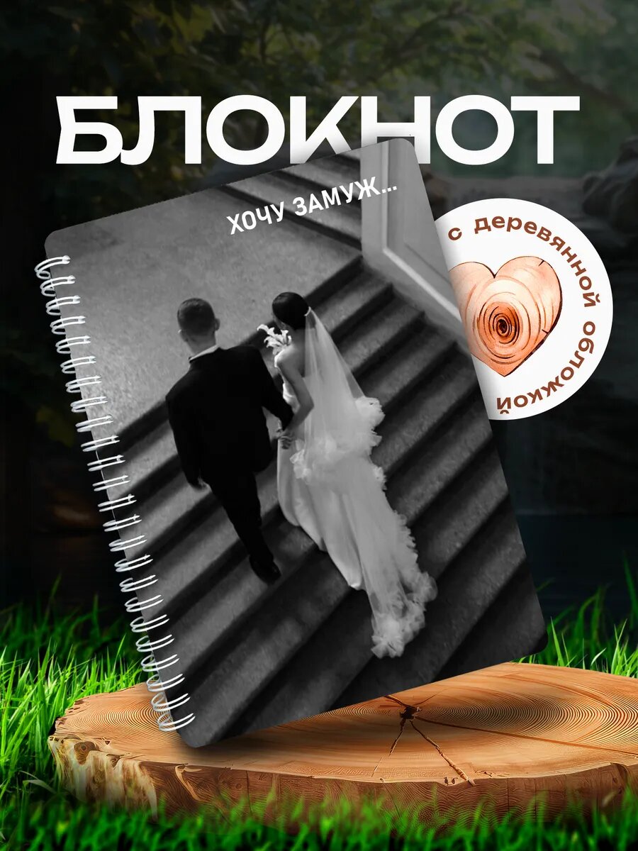 Блокнот деревянный Wood-Book с принтом с приколом, хочу замуж в подарок ежедневник