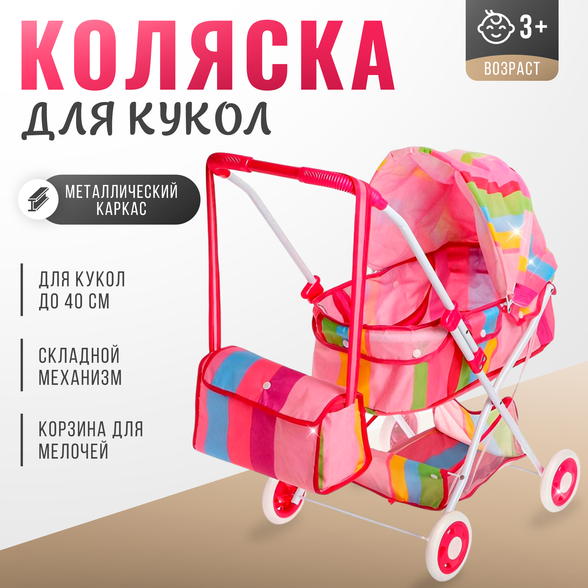 Коляска универсальная для кукол «Радуга» зимняя, с корзиной и сумкой, металлический каркас