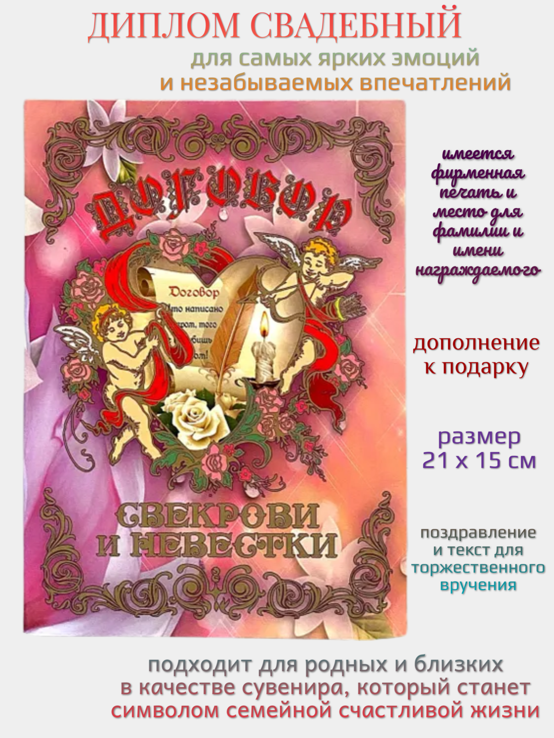 Диплом "Договор Свекрови и Невестки", для свадебного торжества