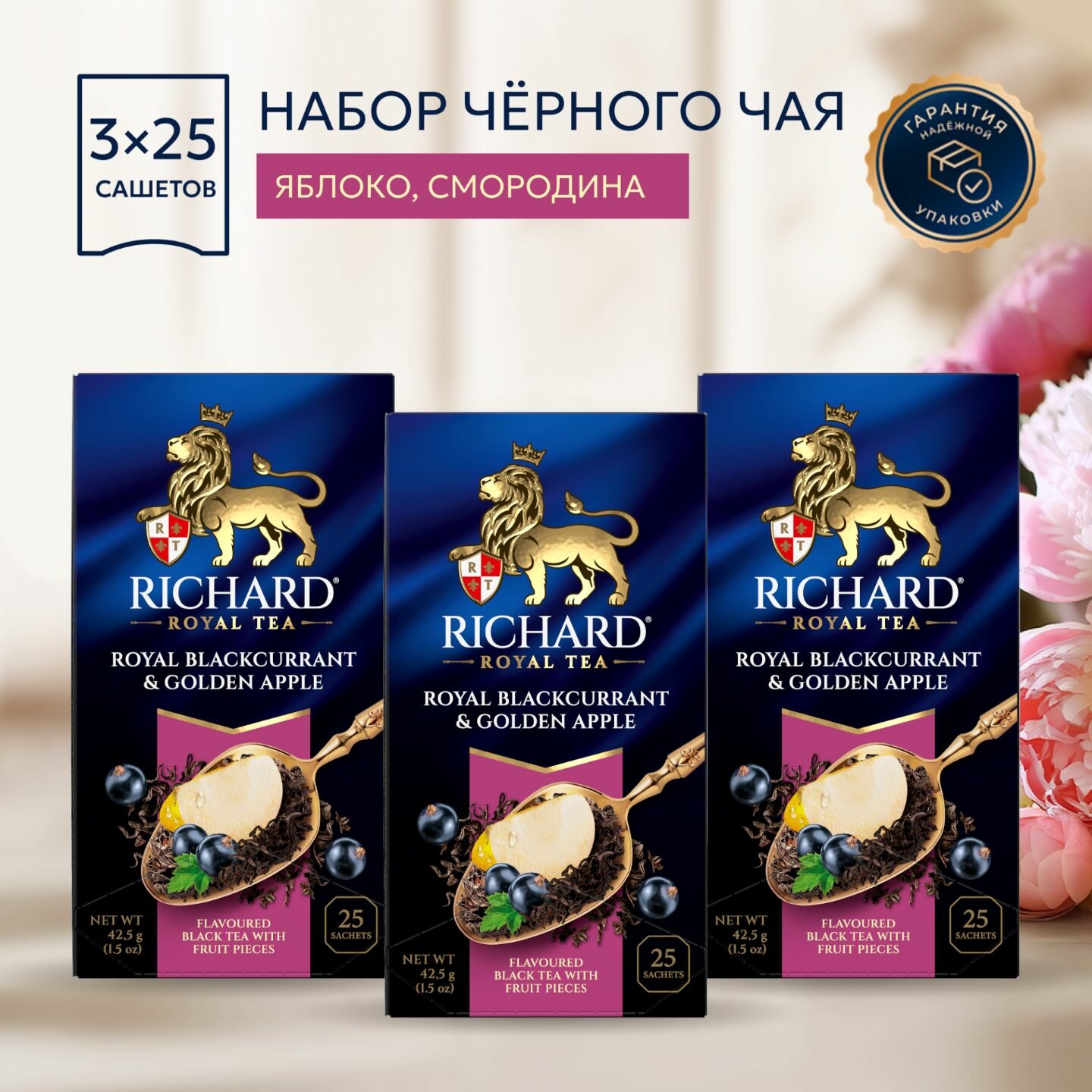 Чай Richard Royal Blackcurrant & Golden Apple набор 3 уп х 25 пак