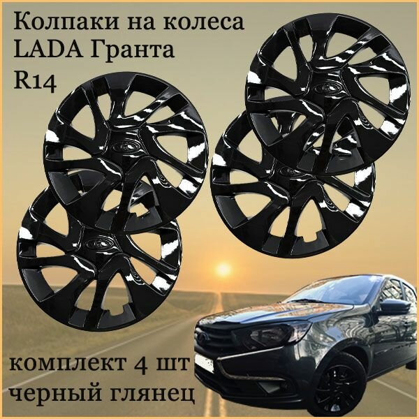 Колпаки на колеса R14 для Лада (Гранта, Калина, Приора) с эмблемой, черные.