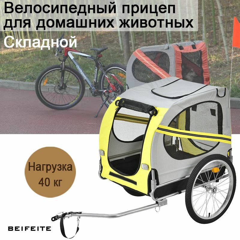 Велосипедный прицеп для домашних животных BEIFEITE, Нагрузка 40 кг,75.5cmx52cmx65cm