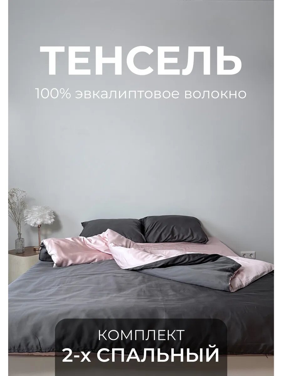 Постельное белье двуспальное тенсель