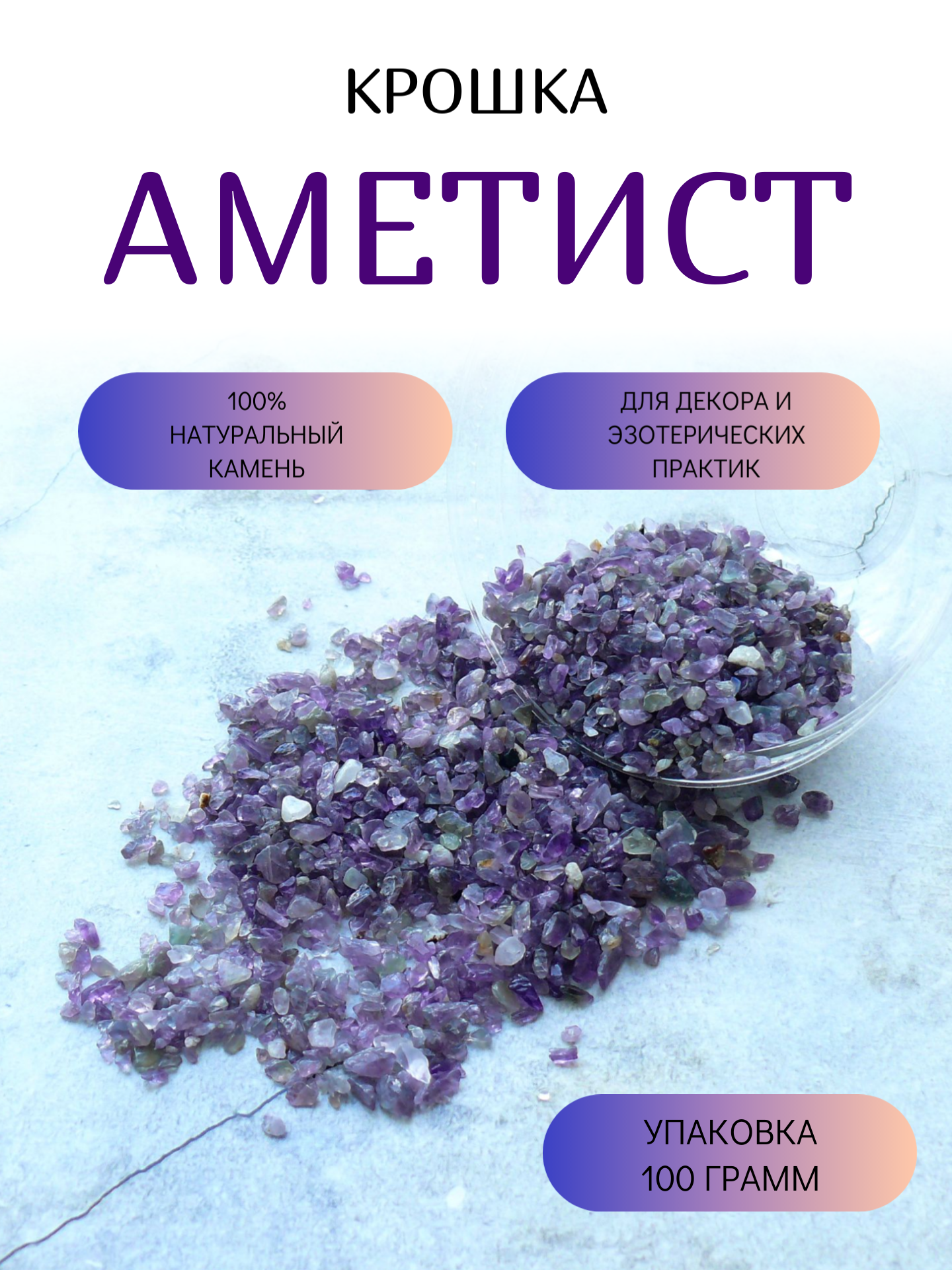 Аметист для декора россыпью, натуральный камень, галтовка 2-5мм, 100г