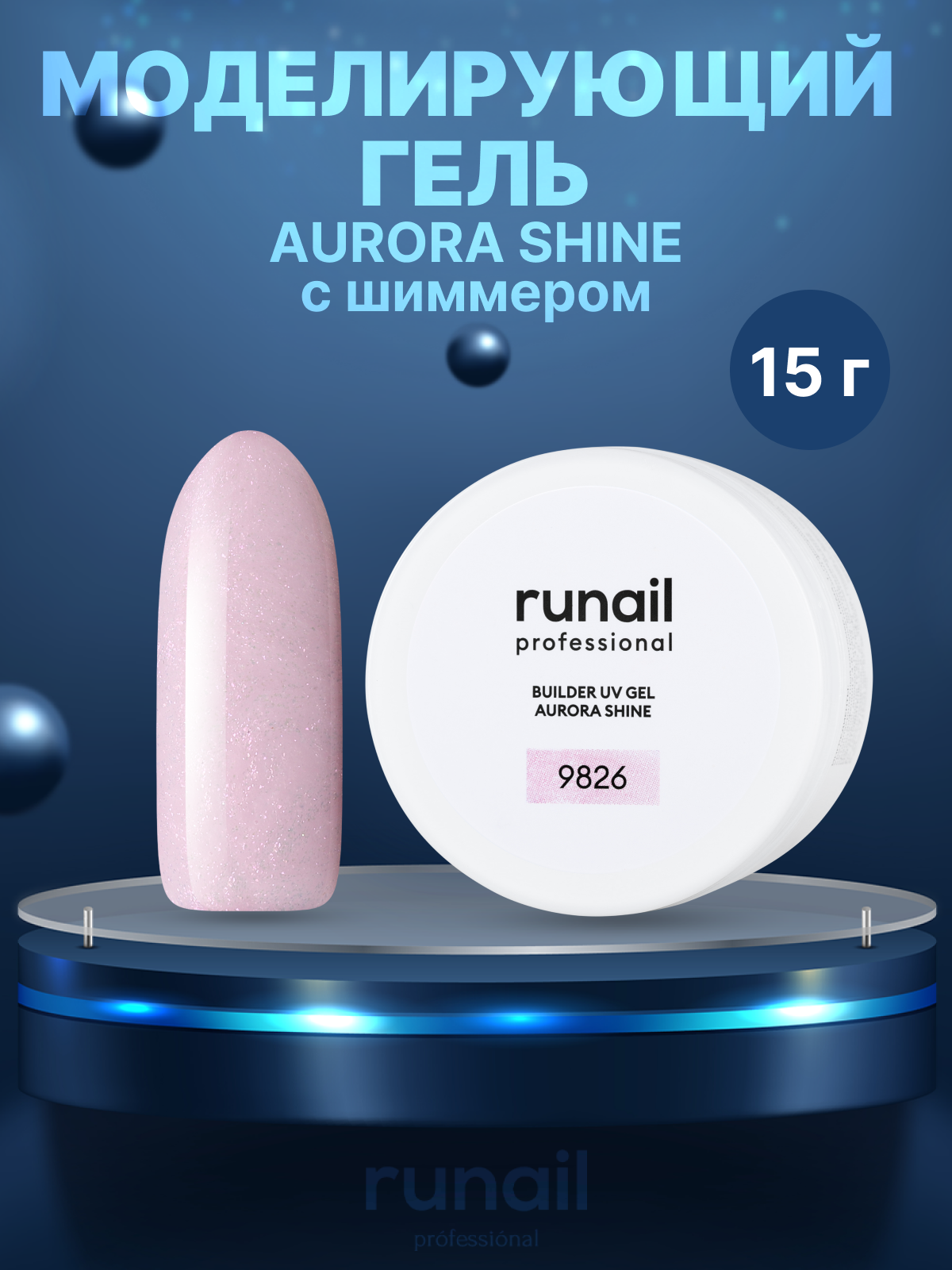 Гель моделирующий ruNail AURORA SHINE №9826, 15 г
