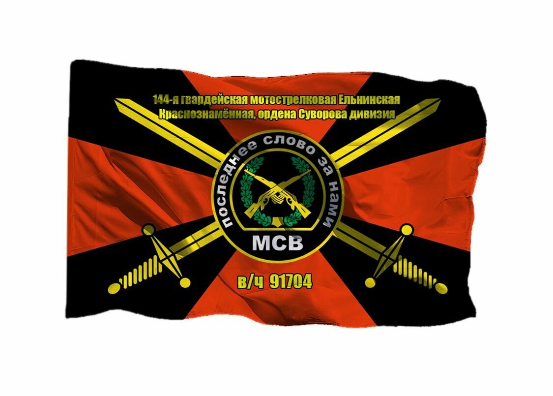 Флаг в/ч 91704 144 гвардейской мотострелковой дивизии, 90х135 см на сетке для улицы, для флагштока