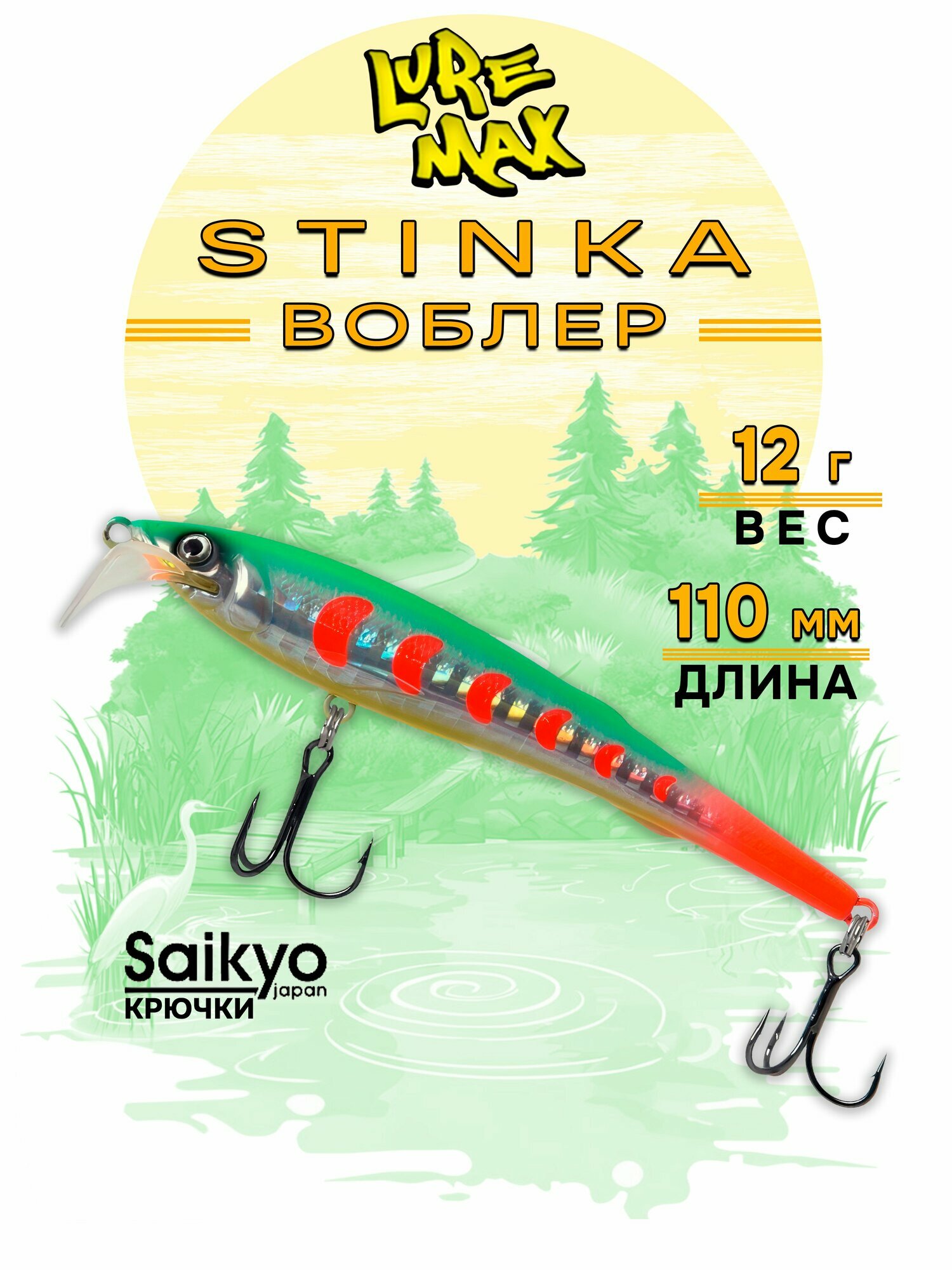Воблеры для рыбалки LureMax STINKA 110F MR-125 12 г, воблер на щуку