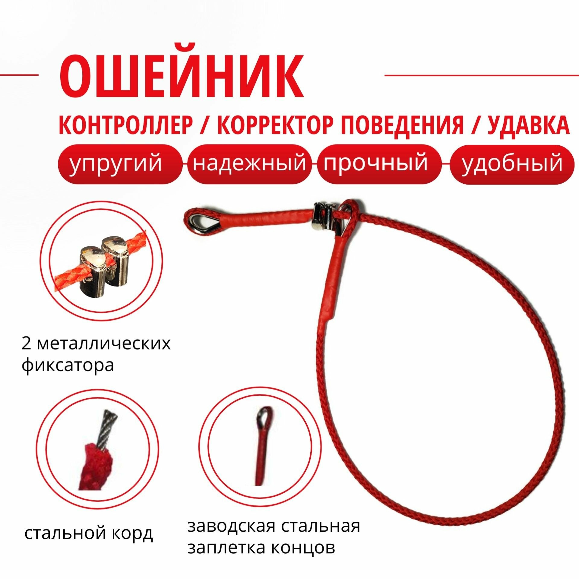 Ошейник контроллер, удавка, корректор поведения, стальной сердечник, 2 стальных стопора, премиум, красный, до 75см