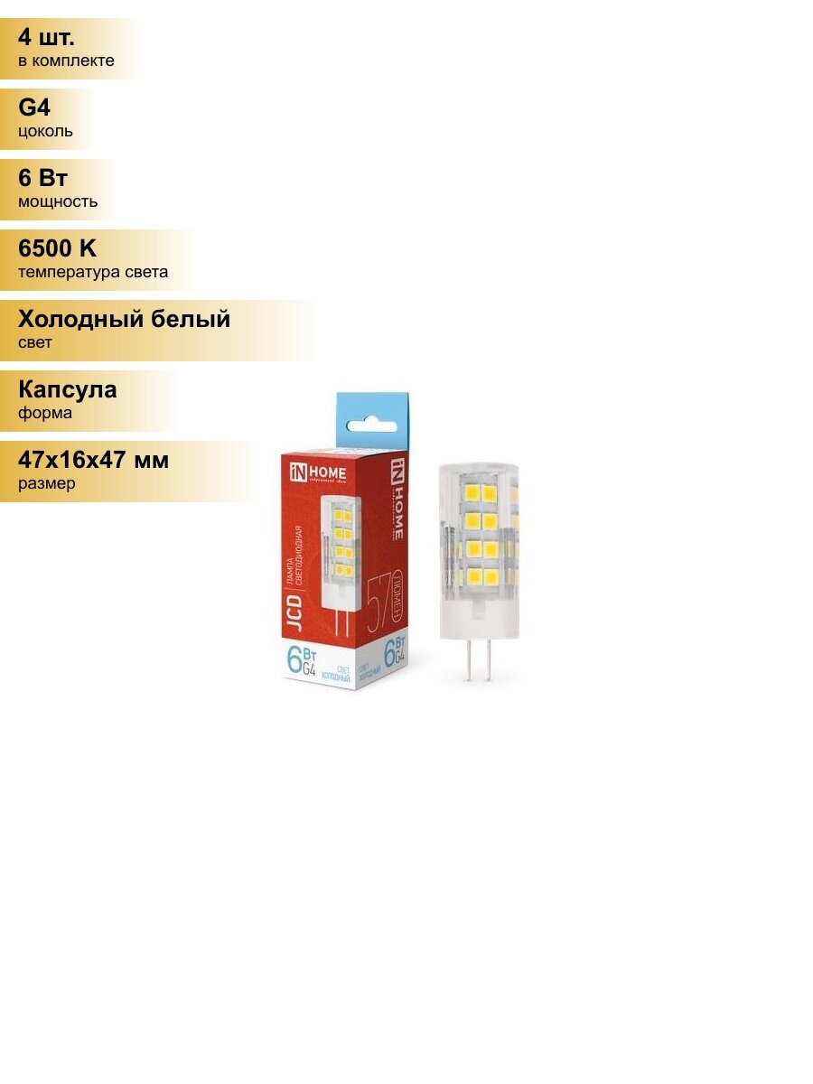(4 шт.) Светодиодная лампочка ASD/InHome лампа св/д VC JCD G4 220V 6W(570lm) 6500К 6K 47x16 (без пульсации) 6168 Холодный белый. Цоколь G4