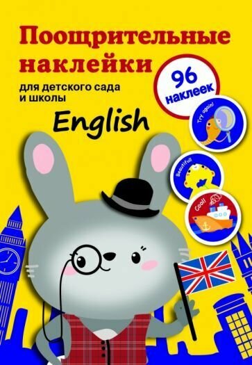 Наклейки Стрекоза Поощрительные. Для детского сада и школы. English. 96 штук