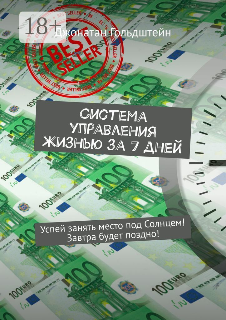 Система управления жизнью за 7 дней