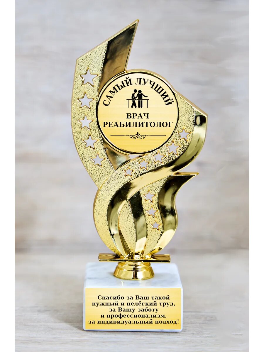 Статуэтка Стелла "Самый лучший врач реабилитолог"
