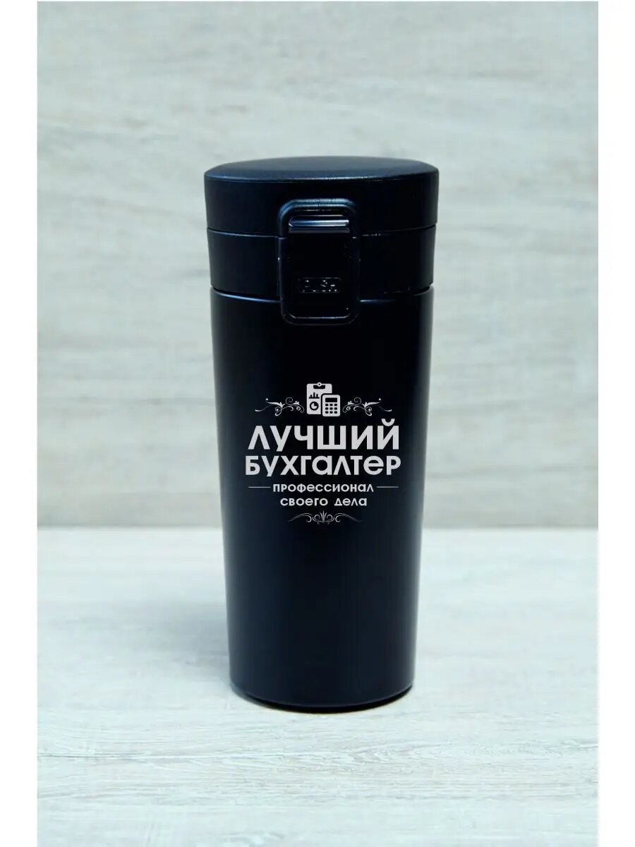 Термокружка "Лучший бухгалтер"