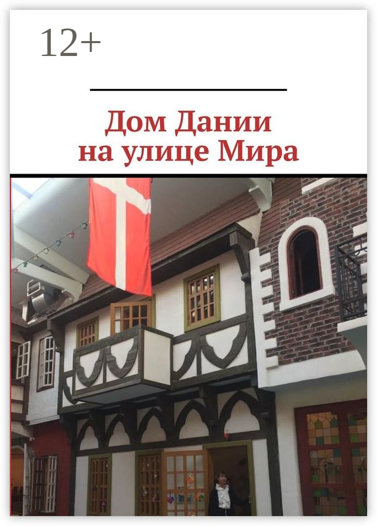 Дом Дании на улице Мира
