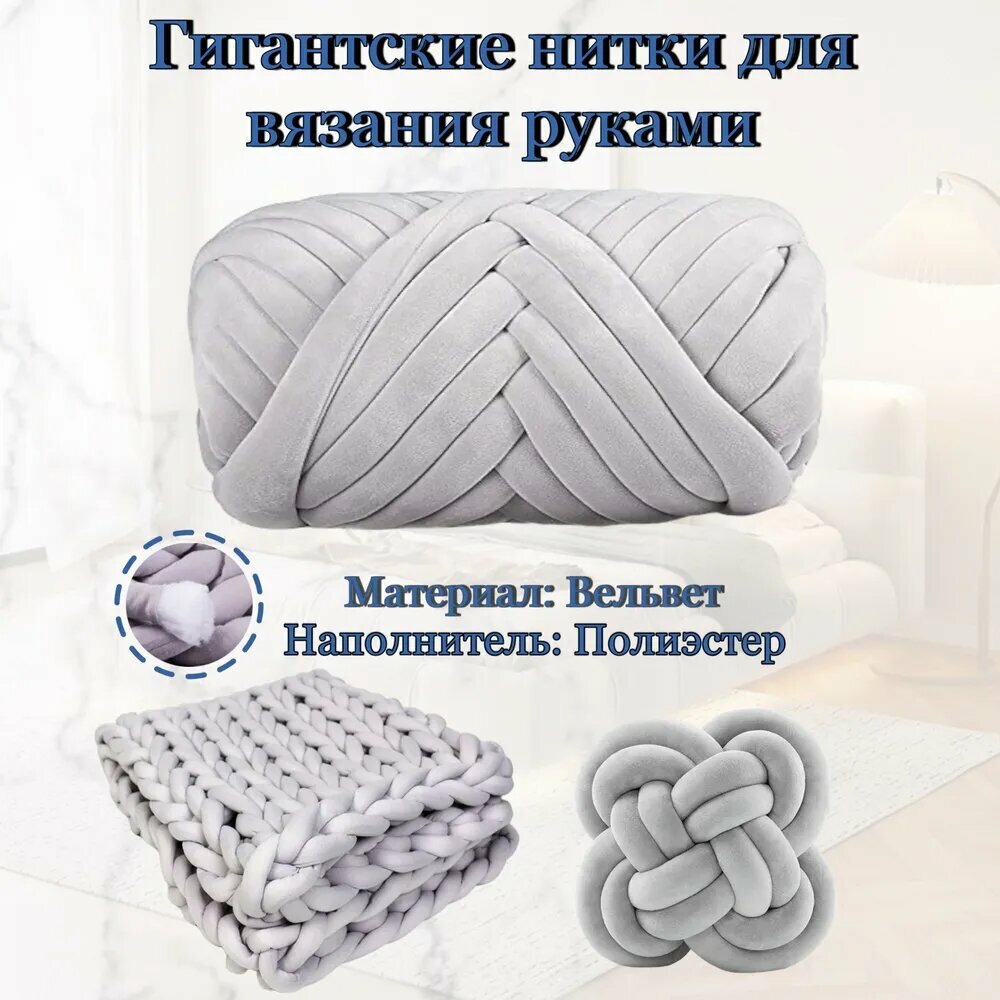 Толстая, крупная пряжа для вязания руками. 1 кг, толщина нити 3 см, длина 30 метров, цвет светло-серый. Вельвет.