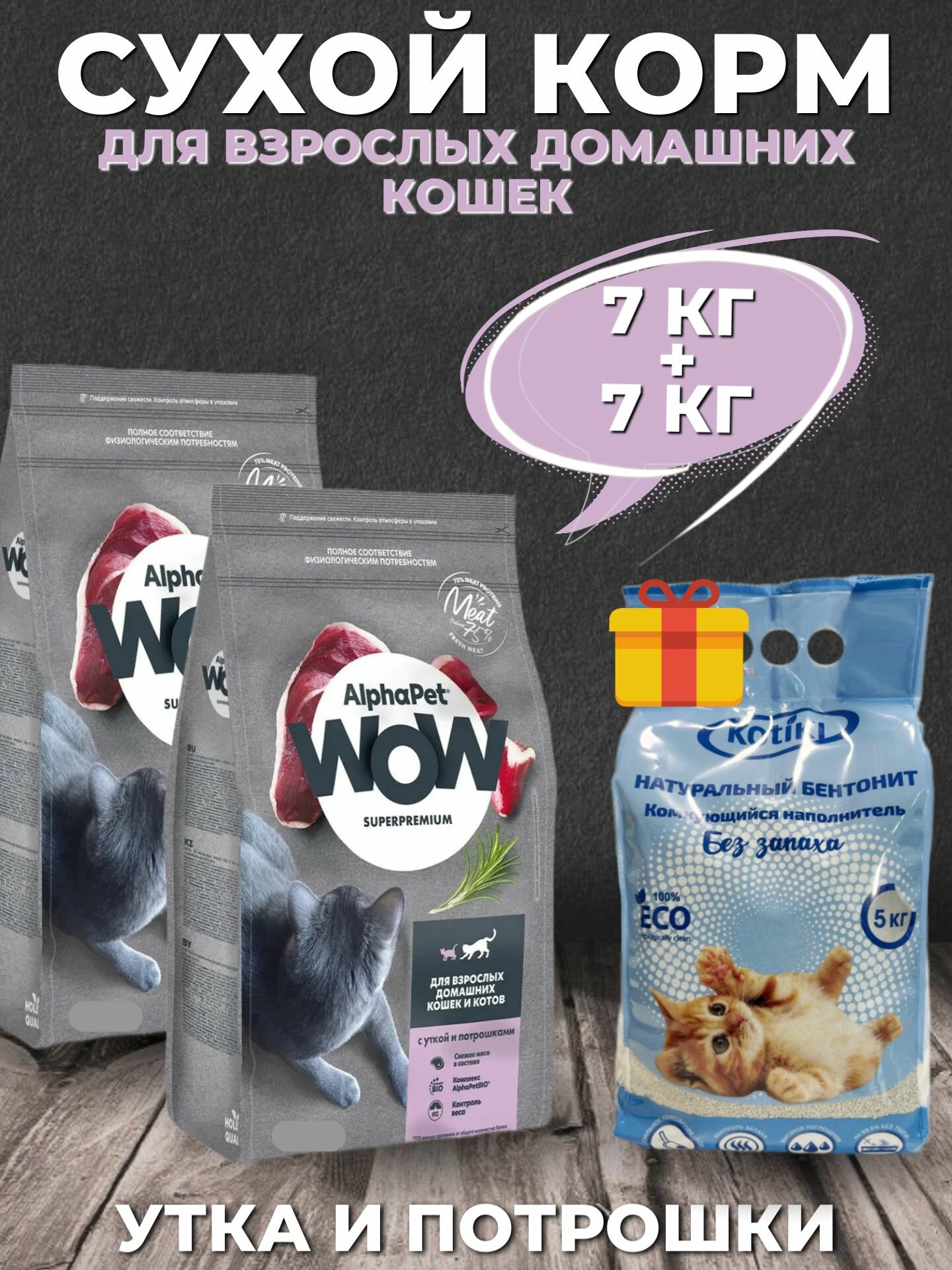 AlphaPet WOW Superpremium Сухой корм для кошек Утка и Потрошки 7кг+7кг + Подарок Kotiki бентонитовый наполнитель Без запаха 5кг