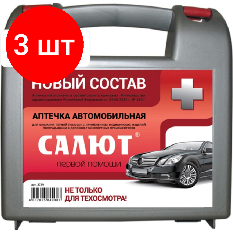 Комплект 3 штук, Аптечка автомобильная салют приказ № 260н, пластик. бокс 3739