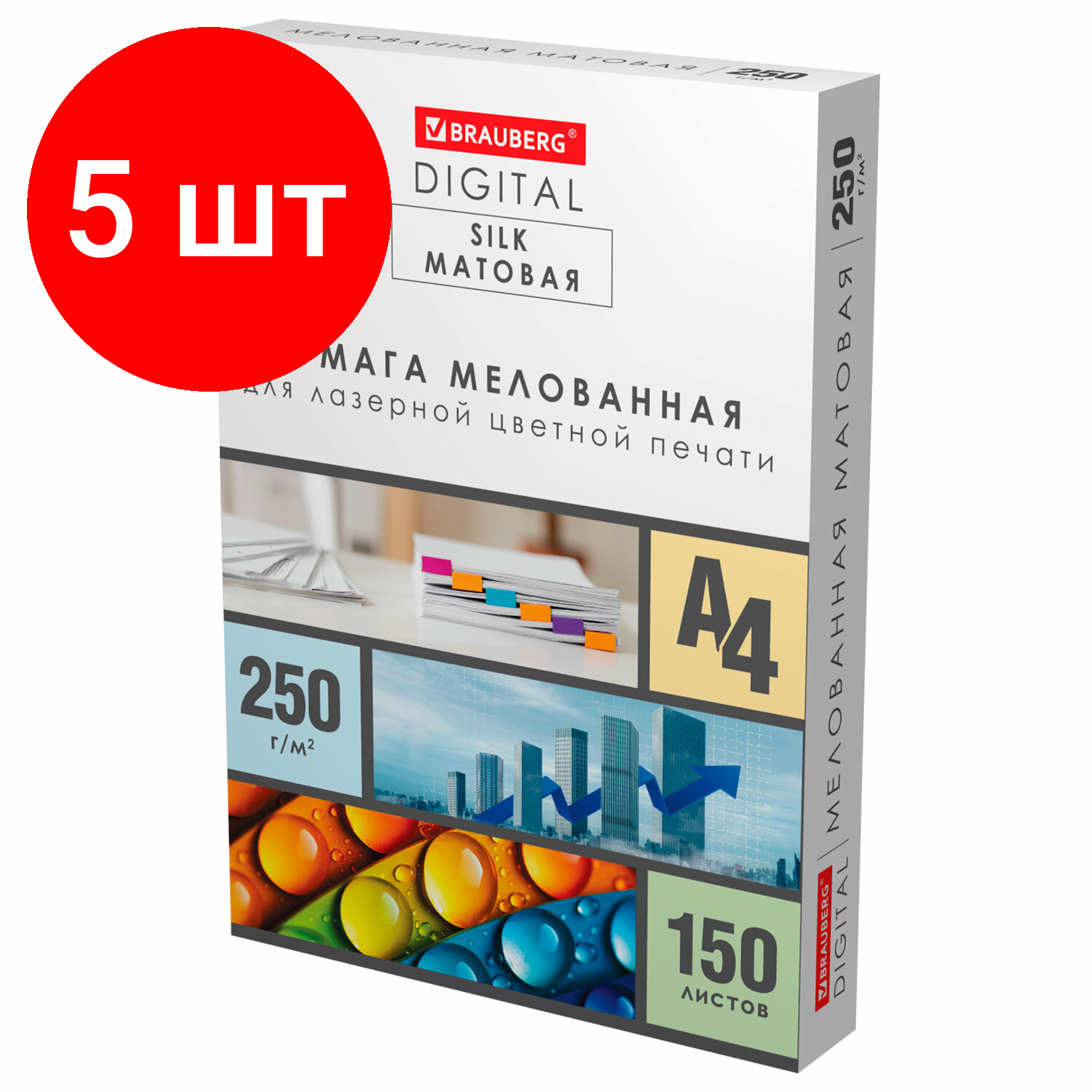 Комплект 5 шт, Бумага BRAUBERG DIGITAL SILK мелованная матовая А4, 250 г/м2, 150 л, для полноцветной лазерной печати, 116564