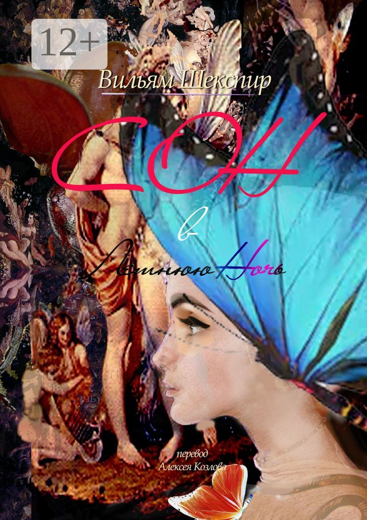 Сон в летнюю ночь