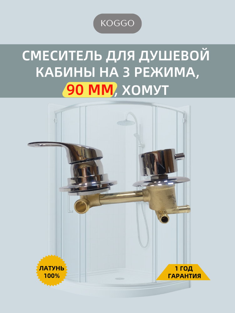 Смеситель для душевой кабины на 3 режима, 90 мм, под хомут, латунь, хромированное покрытие