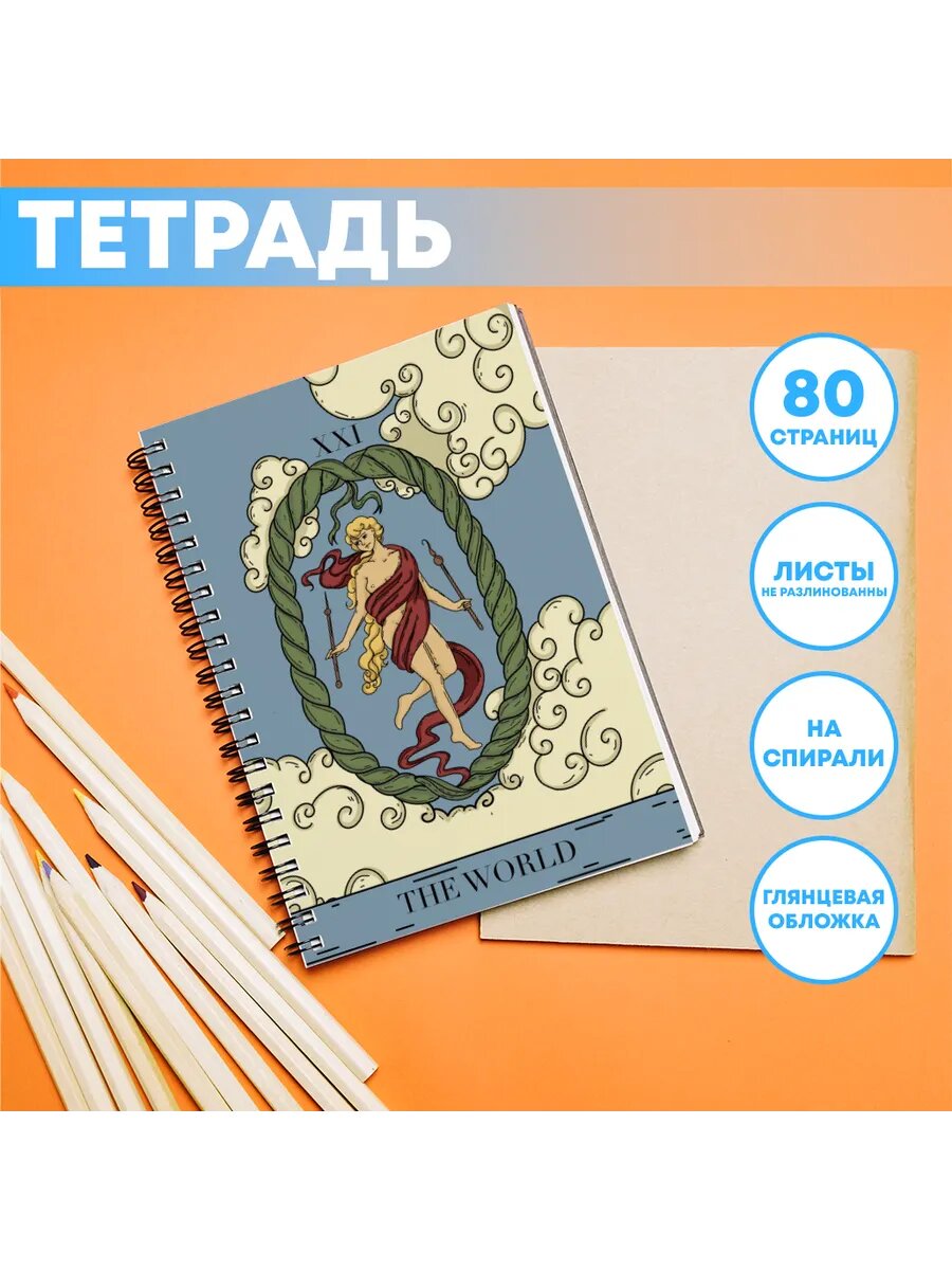 Тетрадь старший аркан карта таро Мир