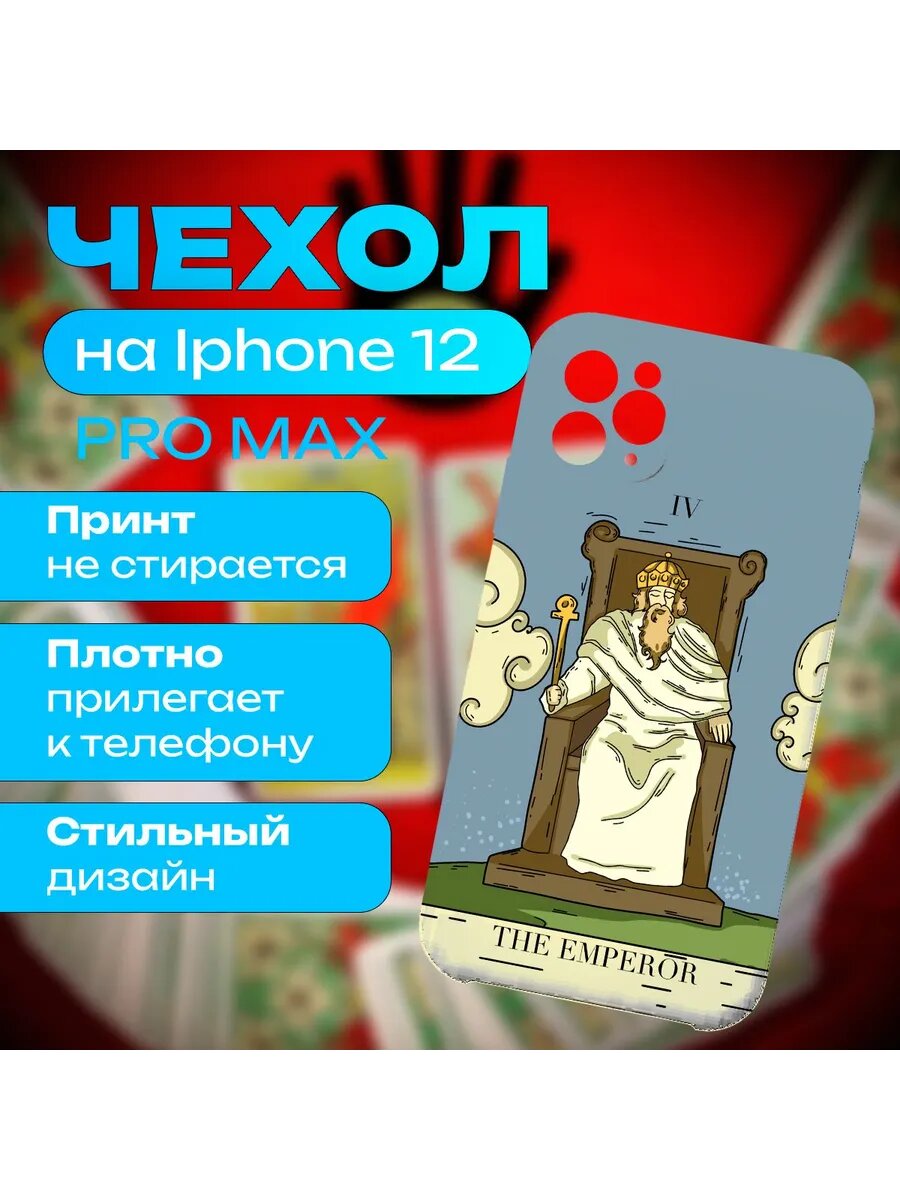 Чехол карта таро Император на iPhone 12 Pro Max