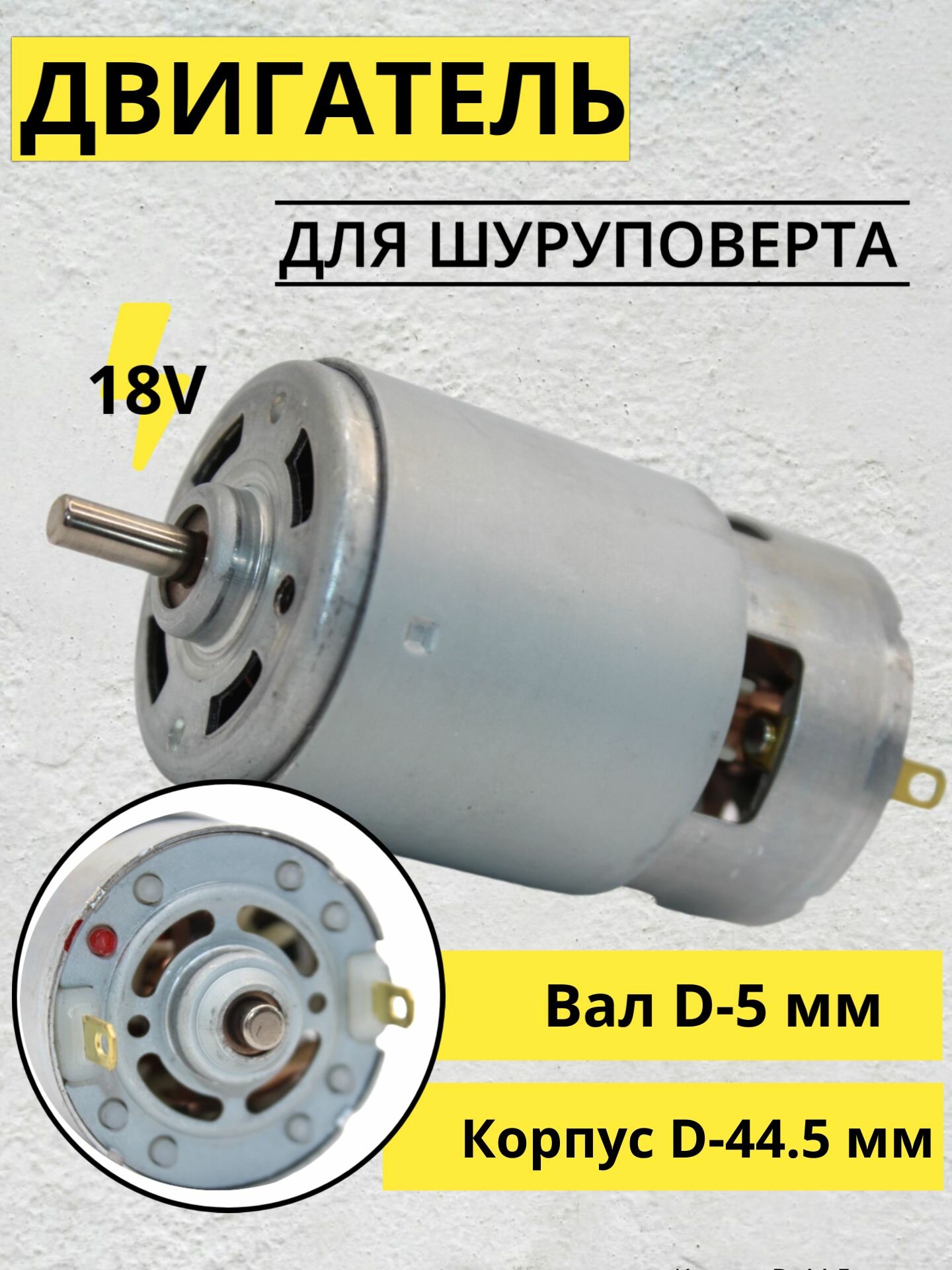 Мотор, двигатель для шуруповерта 18V, большой, d корпуса-44,5 мм. d вала-5 мм. Бош GSR 18-2 LI Plus, Макита BDF453/DF457/DDF453/DF488, Status, DeWALT DCD 776-KS