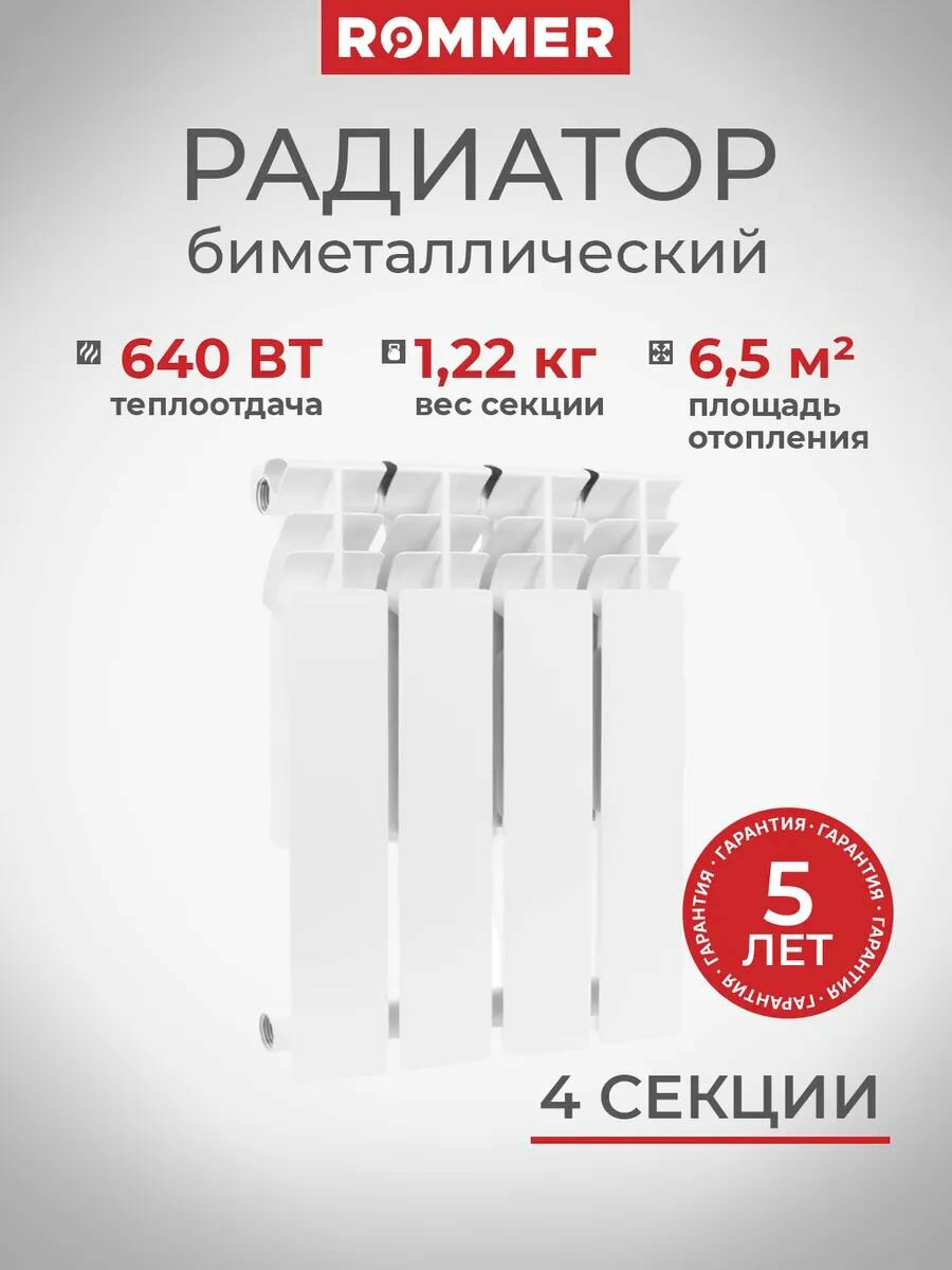 ROMMER Биметаллические радиаторы отопления Optima BM 500, 4 секции