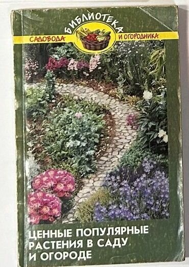Ценные популярные растения в саду и огороде