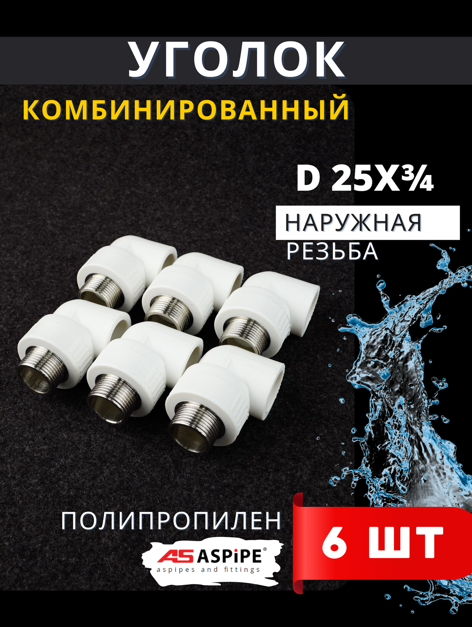 Уголок полипропиленовый 25х3/4 комбинированный, наружная резьба PPRC (Aspipe) 6шт.