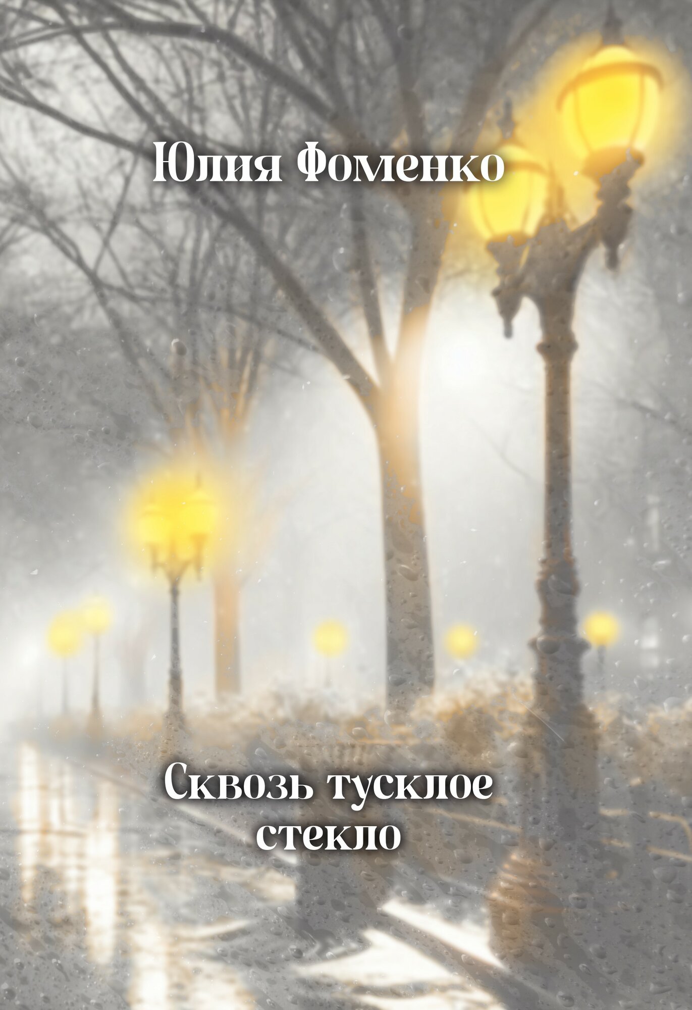 Сквозь тусклое стекло: сборник стихотворений / Юлия Фоменко